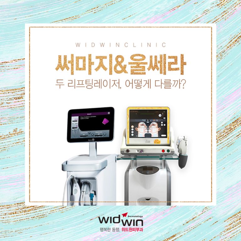 고주파 써마지 Vs 초음파 울쎄라 리프팅 어떻게 다를까 압구정 위드윈피부과 강남 압구정 피부과 전문의 실리프팅